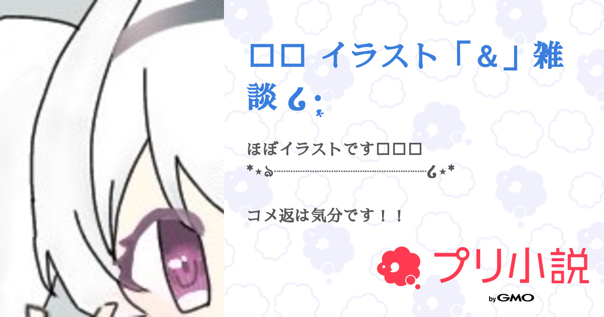 🎨 イラスト「＆」雑談 ໒꒱·̩͙ 全1話 【連載中】（あまつか。さんの小説） 無料スマホ夢小説ならプリ小説 Bygmo